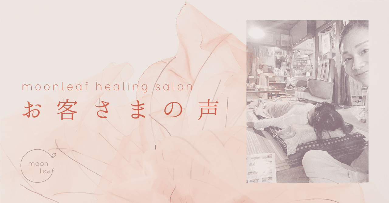 お客さまの声 ｜moonleaf salon ∞ chinan