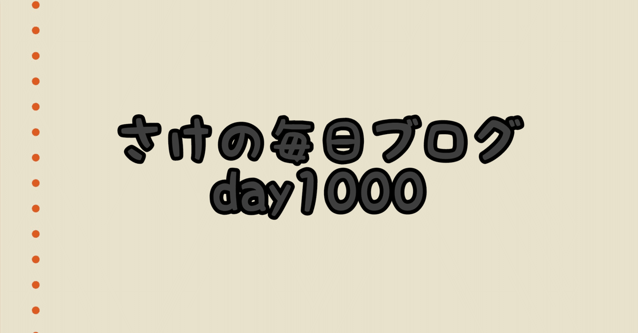 day1000. 1000日目！｜りゅうのすけ