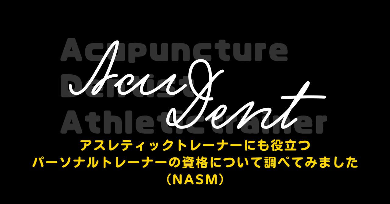 パーソナルトレーナーの資格について調べてみました（NASM）｜アスレティックトレーナー・歯科鍼灸チーム｜AcuDent
