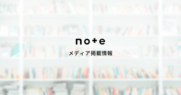 noteの教育支援プログラム｜note（ノート）