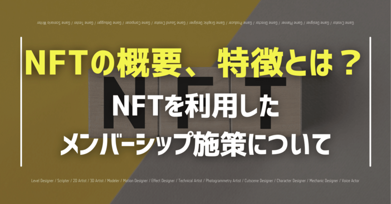 NFTの概要、特徴とは？NFTを利用したメンバーシップ施策についても解説！｜Fanique