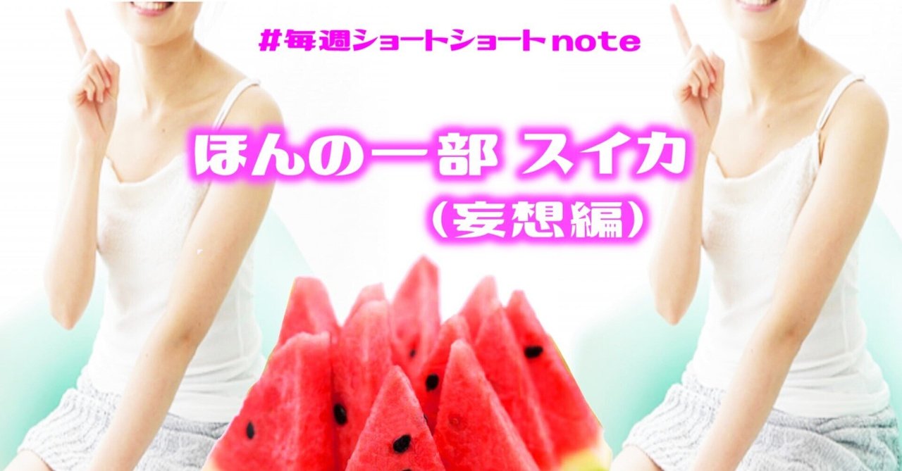 『ほんの一部 スイカ』④ #毎週ショートショートnote｜kaze