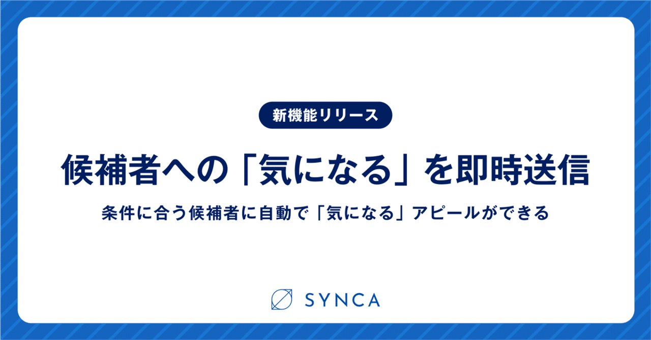 コーポレート人材向け転職サービス「SYNCA」新機能リリースのお知らせ｜株式会社WARC