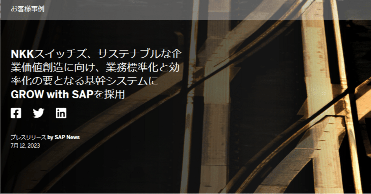 NKKスイッチズ、サステナブルな企業価値創造に向け、業務標準化と効率化の要となる基幹システムにGROW with SAPを採用（2023/07/12、ニュースリリース）｜河合一彦