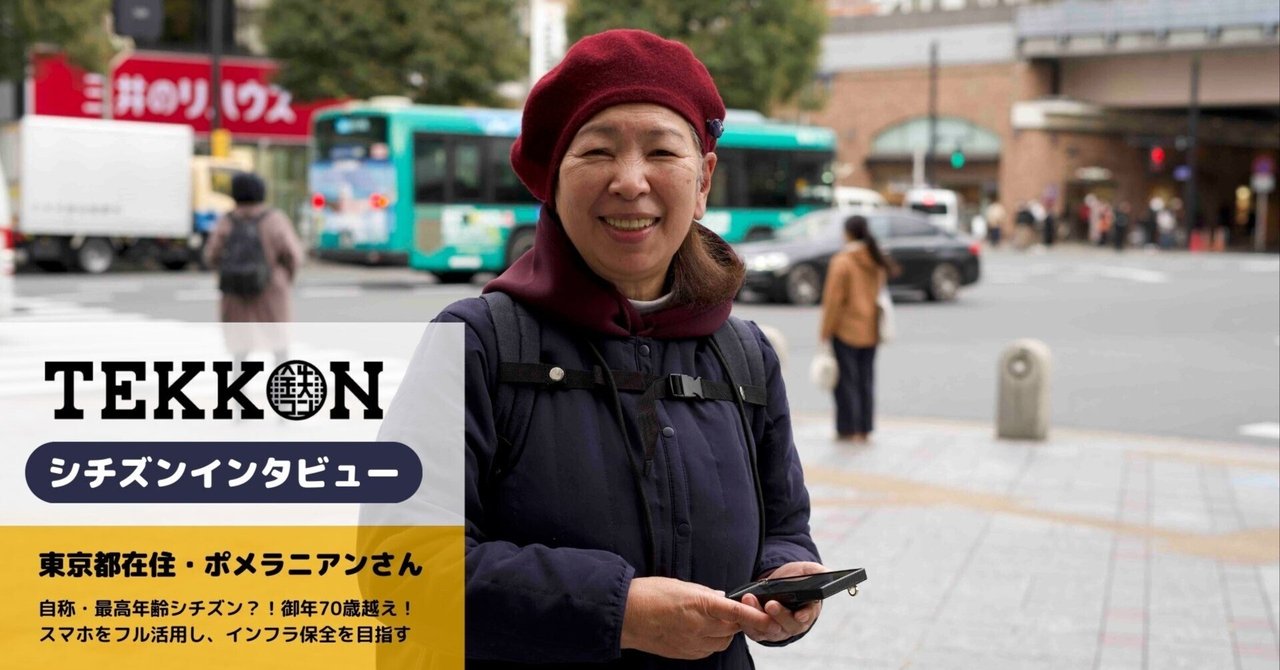 【TEKKONシチズンインタビュー#02】自称・最高年齢プレイヤー！？スマホをフル活用して日々インフラ保全を行うシチズンの暮らしとは｜TEKKON