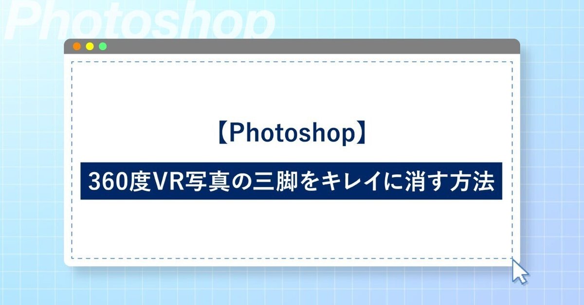 【Photoshop】 360度VR写真の三脚をキレイに消す方法｜加藤文明社｜メディア制作課