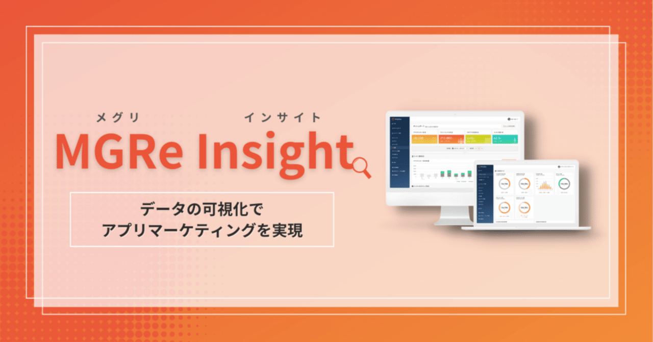 MGRe Insight｜データの可視化により、アプリマーケティングを実現｜メグリ株式会社