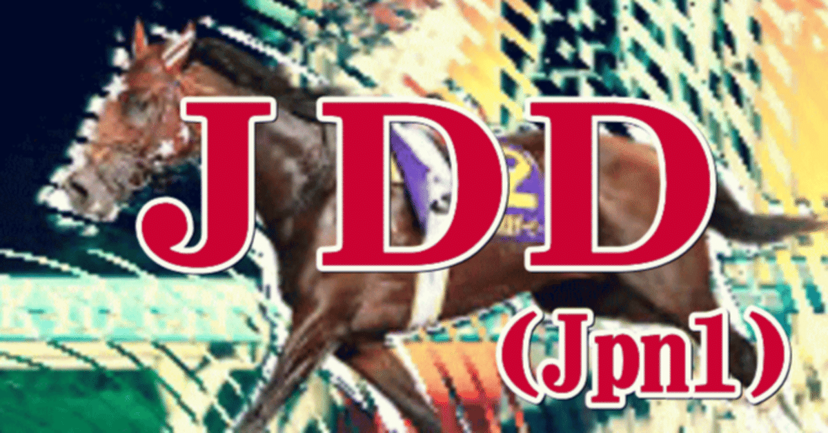 ジャパンダートダービー(Jpn1)｜浅田駿の競馬道
