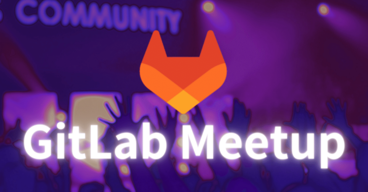 GitLab Meetup Hybridを8/2(水)開催します！｜クリエーションライン 技術ブログ