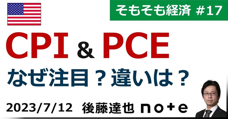 【そもそも】CPI & PCE なぜ重要？｜後藤達也