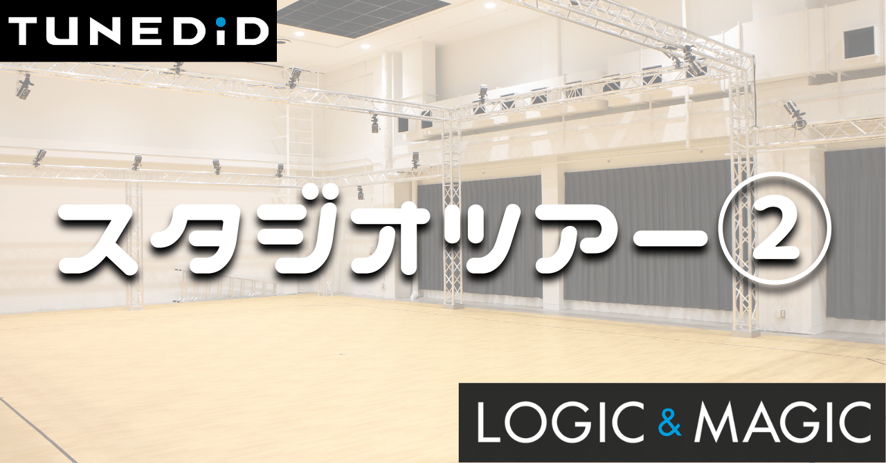 【スタジオツアー】スタジオTUNEDiD ②｜株式会社LOGIC&MAGIC(ロジック&マジック)