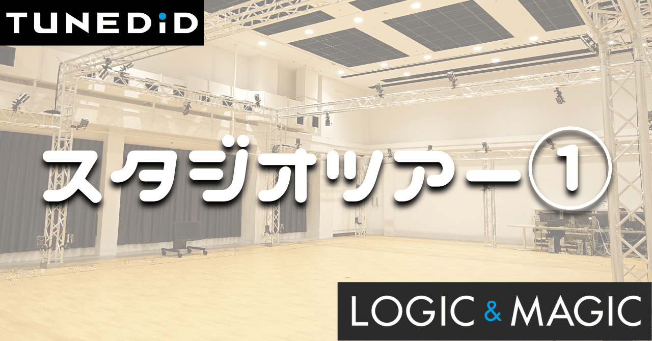 【スタジオツアー】スタジオTUNEDiD ①｜株式会社LOGIC&MAGIC(ロジック&マジック)