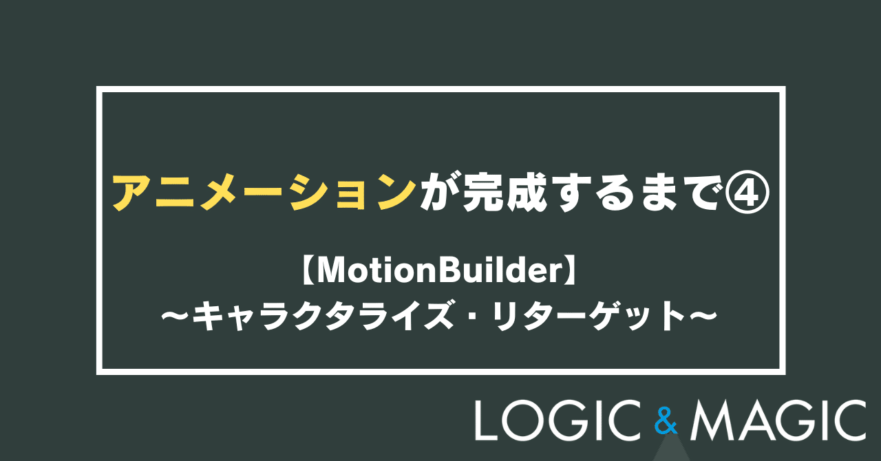 【MotionBuilder】アニメーションが完成するまで ④ ～キャラクタライズ・リターゲット～｜株式会社LOGIC&MAGIC(ロジック&マジック)