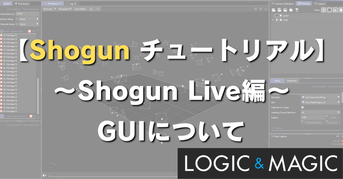 【Shogunチュートリアル】第1回 ~Shogun Live編~ GUIについて｜株式会社LOGIC&MAGIC(ロジック&マジック)