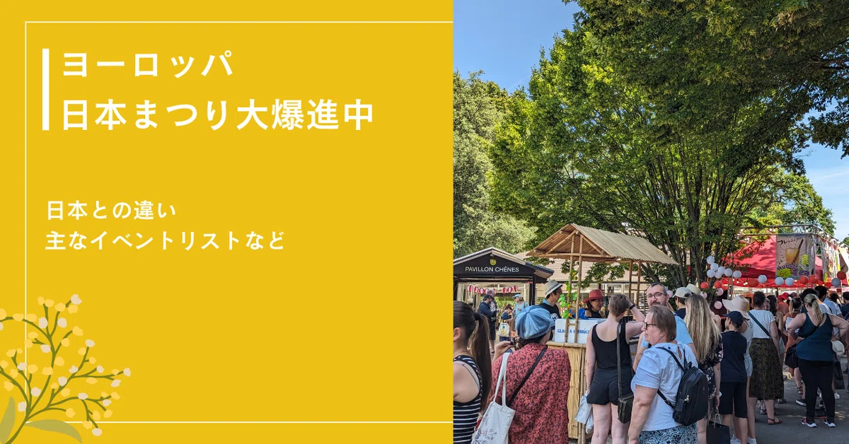 在住者が教える：欧州における日本まつりの爆発的ブーム｜在パリ/海外販路 Ritsko