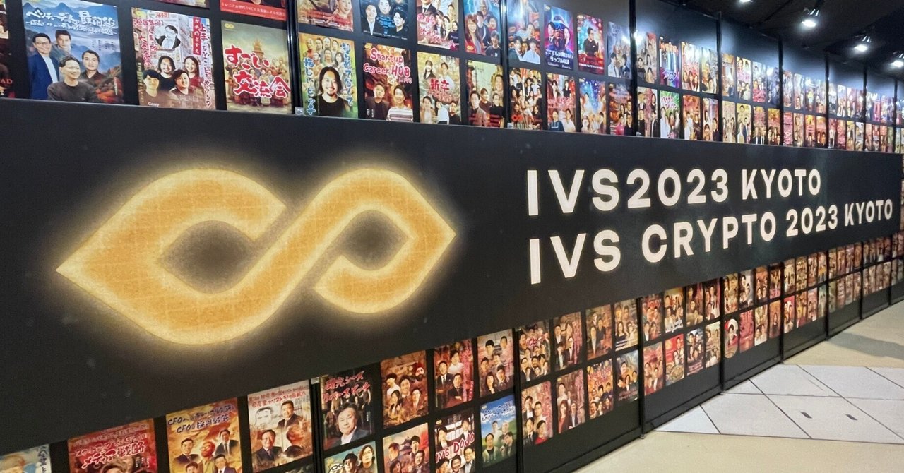 【イベントレポート】IVS2023 KYOTO / IVS Crypto 2023 KYOTO vol.1｜Kulture