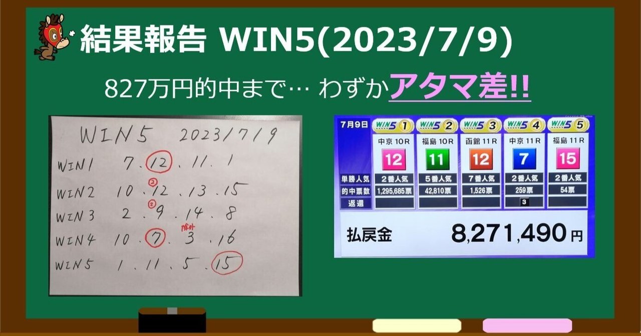 WIN5 2023/7/9 結果報告 【827万円まで… わずかアタマ差】｜サクラゴン