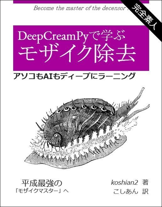 『DeepCreamPyで学ぶモザイク除去』通販｜こしあん
