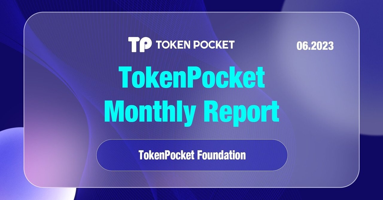 TokenPocket マンスリーレポート - 2023年6月｜TokenPocket (トークンポケット) 公式
