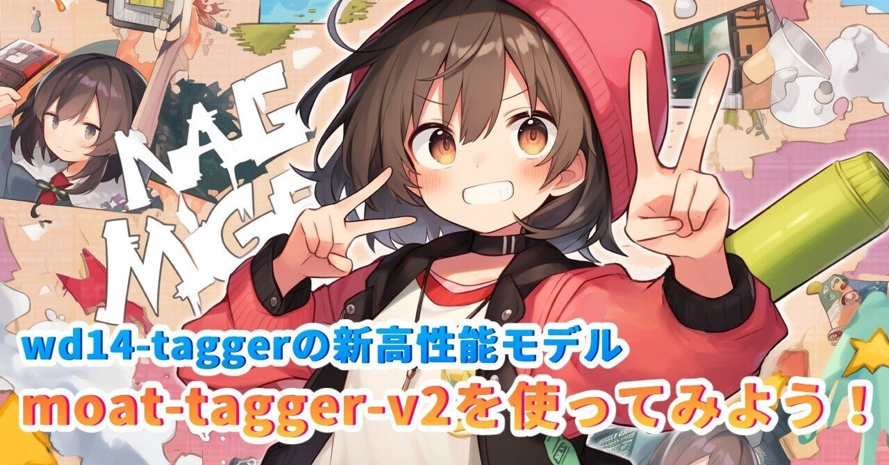 wd14-taggerの新高性能モデルmoat-tagger-v2を使ってみよう！｜でんでん