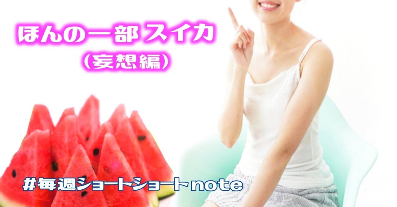 『ほんの一部 スイカ』④ #毎週ショートショートnote｜kaze