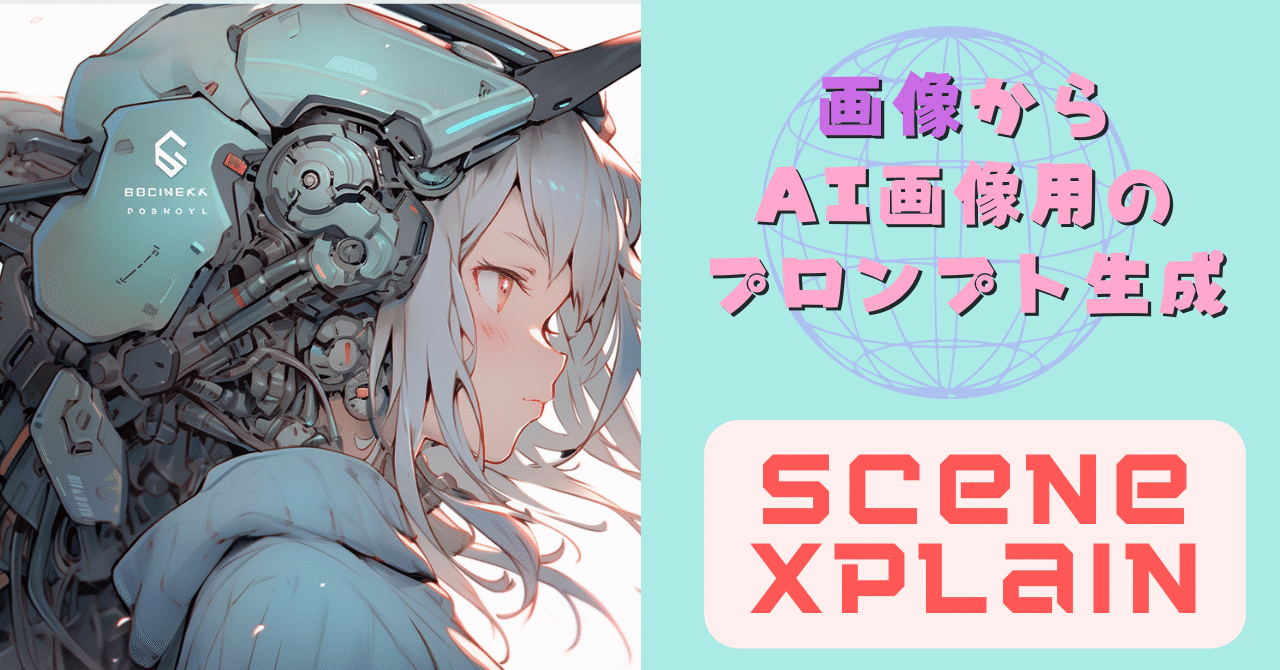 「SceneXplain」ChatGPTプラグインは、画像からAIイラスト用のプロンプト生成できる｜ゼロスタAI：はじめてのChatGPT入門講座