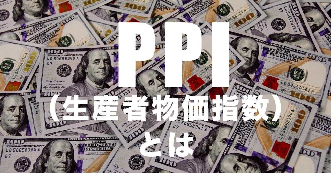 【FRB注目重要指数】PPI(生産者物価指数)とは｜INVESTMENT&FINANCIAL MAGAZINE