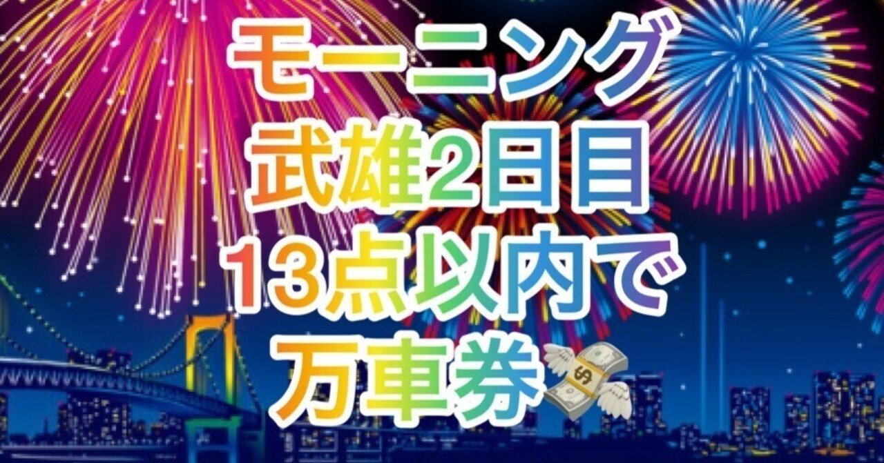 武雄2日目は荒れるレースはあるぞ💪キッチリ捉える予想全レース予想昨日はガールズ370倍最高〜 ️｜まきば王