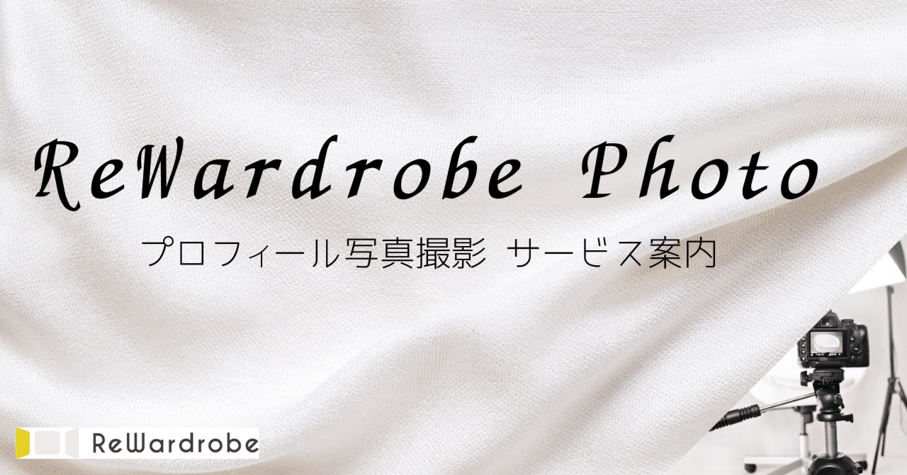 ReWardrobe Photo -プロフィール写真撮影-サービス案内｜リワードローブ株式会社