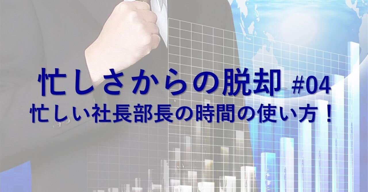 社長部長・忙しさからの脱却 04 忙しい社長部長の時間の使い方｜松幸明＠活気ある職場づくりナビ With Kindle