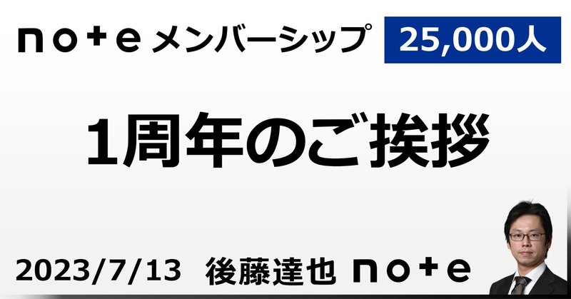 【ご挨拶】note 1周年｜後藤達也