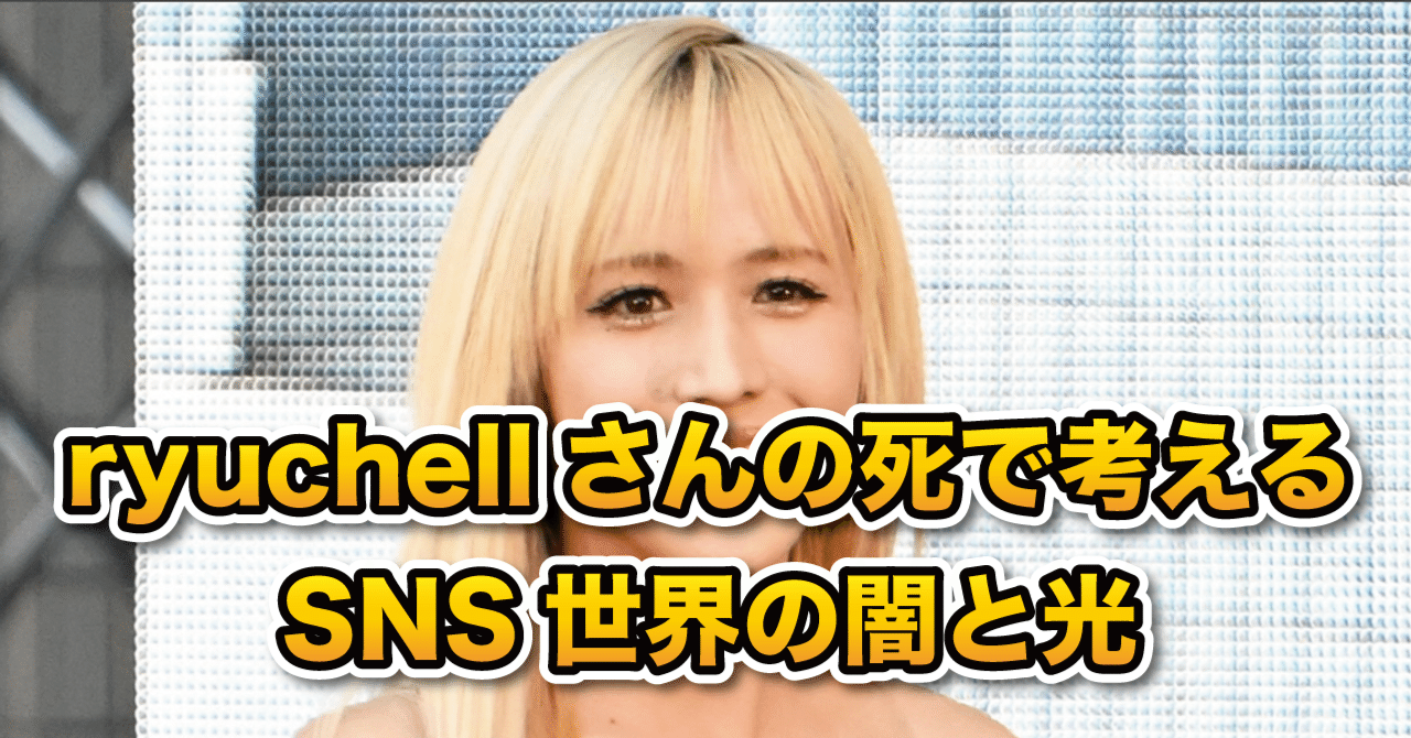 ryuchellさんの死で考える、SNS世界の闇と光｜藤堂一慶