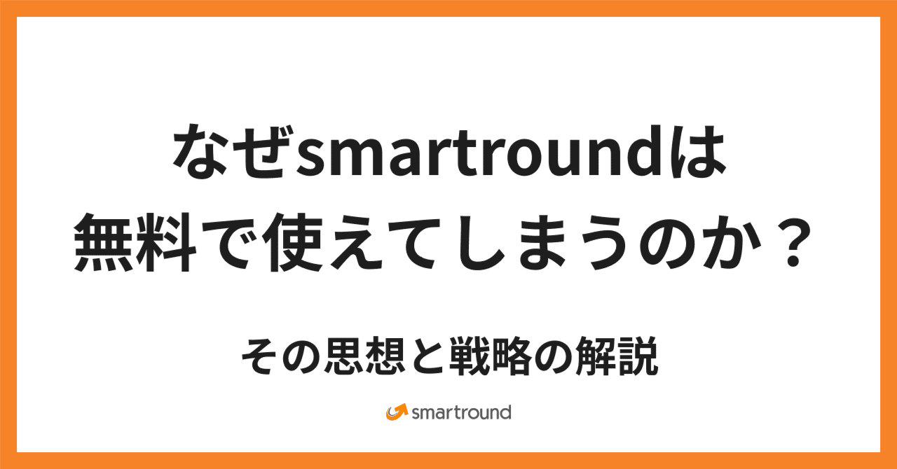 なぜsmartroundは無料で使えてしまうのか？その思想と戦略の解説｜スマートラウンド