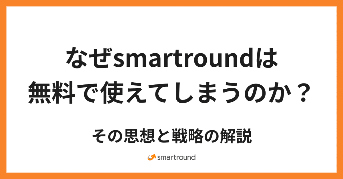 なぜsmartroundは無料で使えてしまうのか？その思想と戦略の解説｜スマートラウンド
