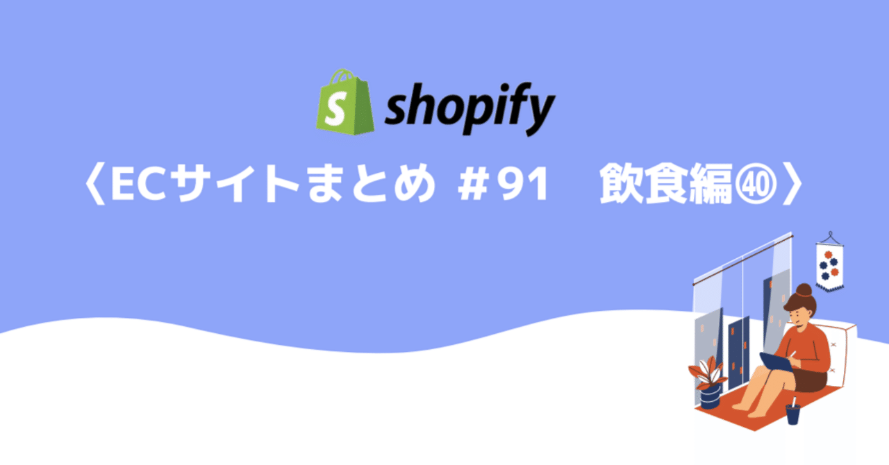 【Shopifyサイト事例】まとめ/飲食編㊵｜Miho＠社会人ライバー