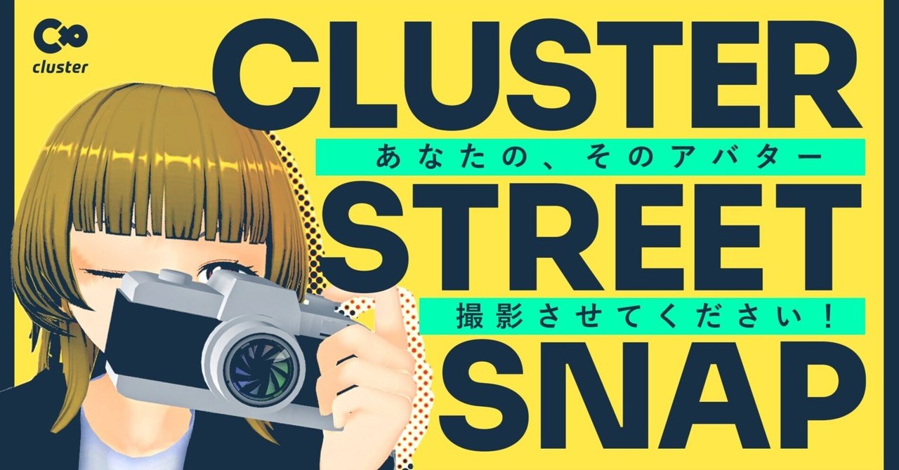 『CLUSTER STREET SNAP』vol.2 素敵なアバターのみなさまをご紹介！｜cluster - メタバースプラットフォーム