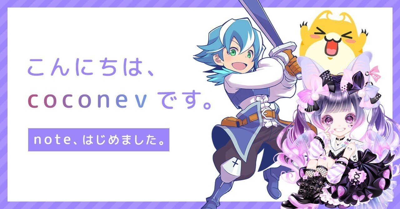 こんにちは、cocone vです。note、はじめました。｜cocone v株式会社