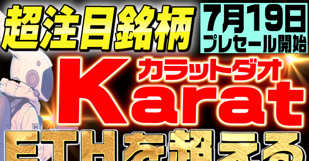 【KARAT DAO】2023年後半再注目銘柄、プレセール情報解禁！！｜投資家リョウ