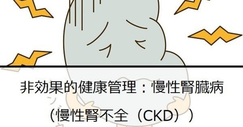 もっと楽々コピペで立案!非効果的健康管理:慢性腎臓病(慢性腎不全(ckd))の看護計画|なんでなんだナーシング30 ~看護師・看護学生のため