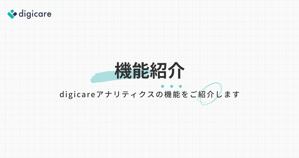 機能紹介｜digicareアナリティクスチーム｜note