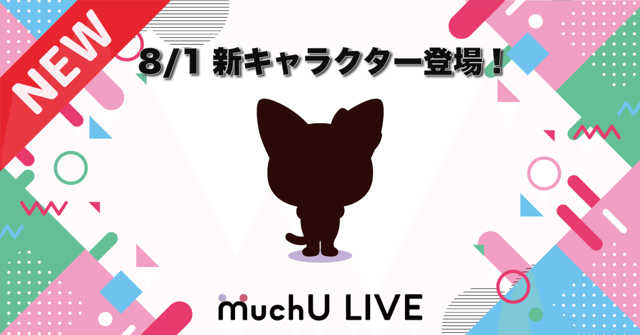 2周年を記念して、8月1日にMuchU LIVE新キャラクターが登場！！｜MuchU LIVE(ムチューライブ)公式