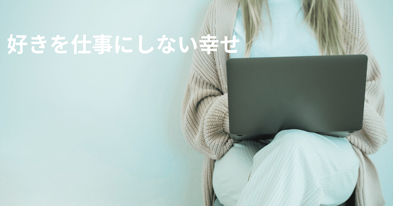 好き!を仕事にしない!幸せな人生の選択!|mayuki
