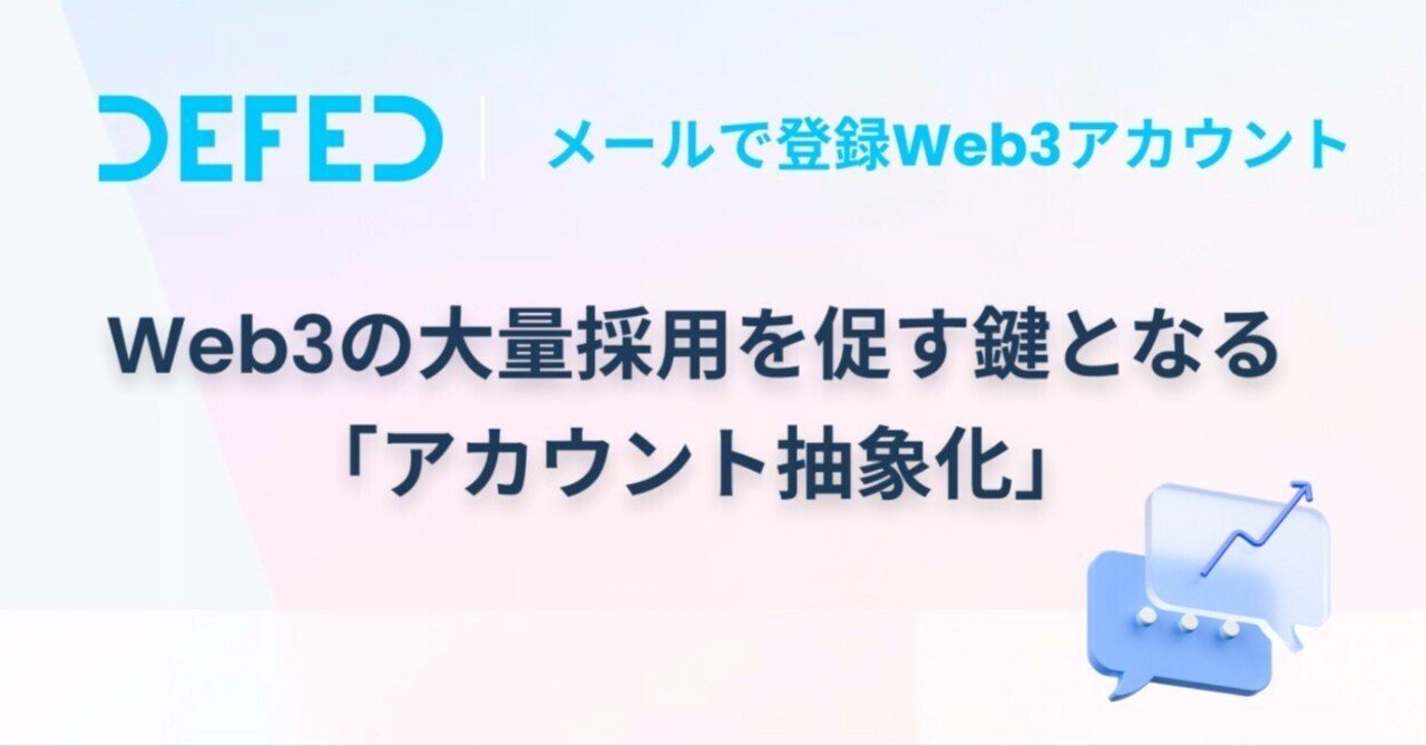 Web3の大量採用を促す鍵となる「アカウント抽象化」｜DEFED | メールで登録Web3アカウント