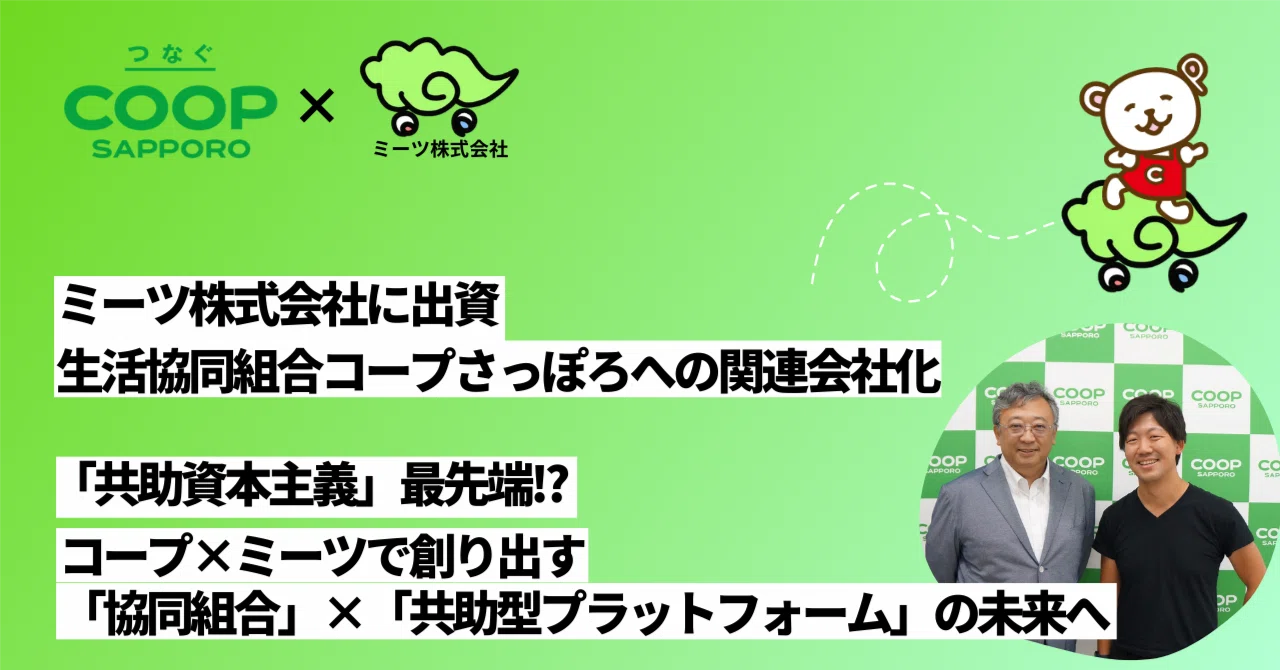 共助資本主義 最先端 コープ ミーツで創り出す 協同組合 共助型プラットフォーム の未来へ 成田 智哉 Tomoya Narita