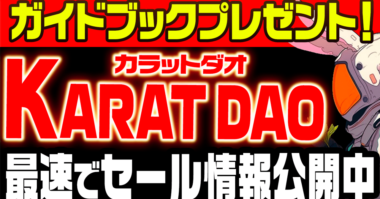 2023年下半期はカラットダオ(KARATDAO)‼】先行情報ガイドブックプレゼント‼｜投資家リョウ