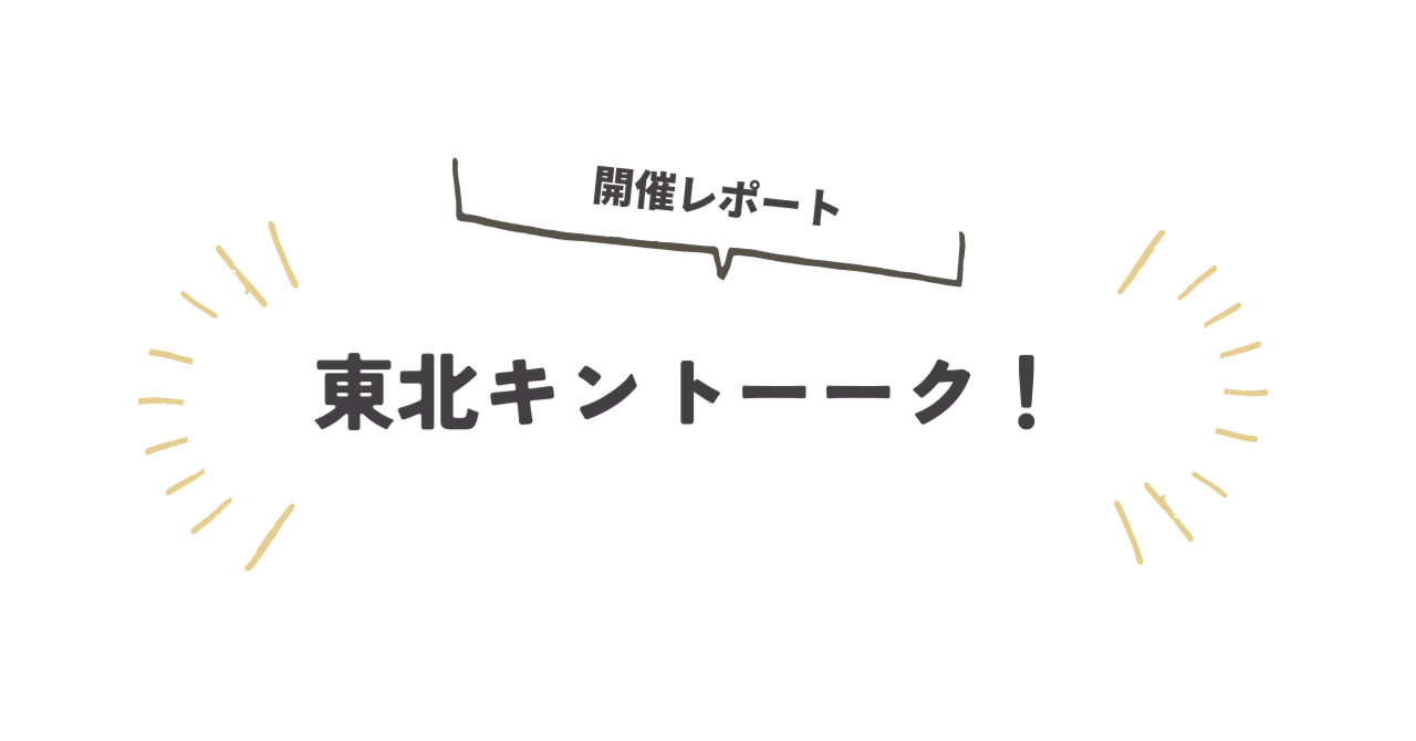 東北キントーーク！ Vol.1 レポート💻｜cybozu_tohoku