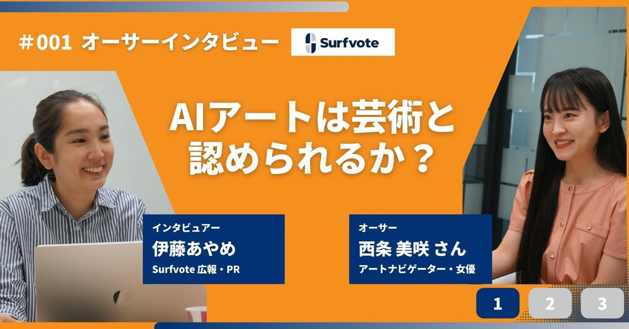 Twitterスペーストークライブ「AIアートは芸術と認められるか？」ゲストオーサー：西条美咲さん①｜Surfvote