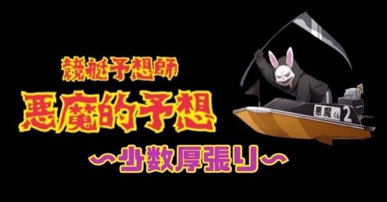 👿7/13 大村6R 17:29〆👿｜😈悪魔くん@関東特化型競艇予想師😈