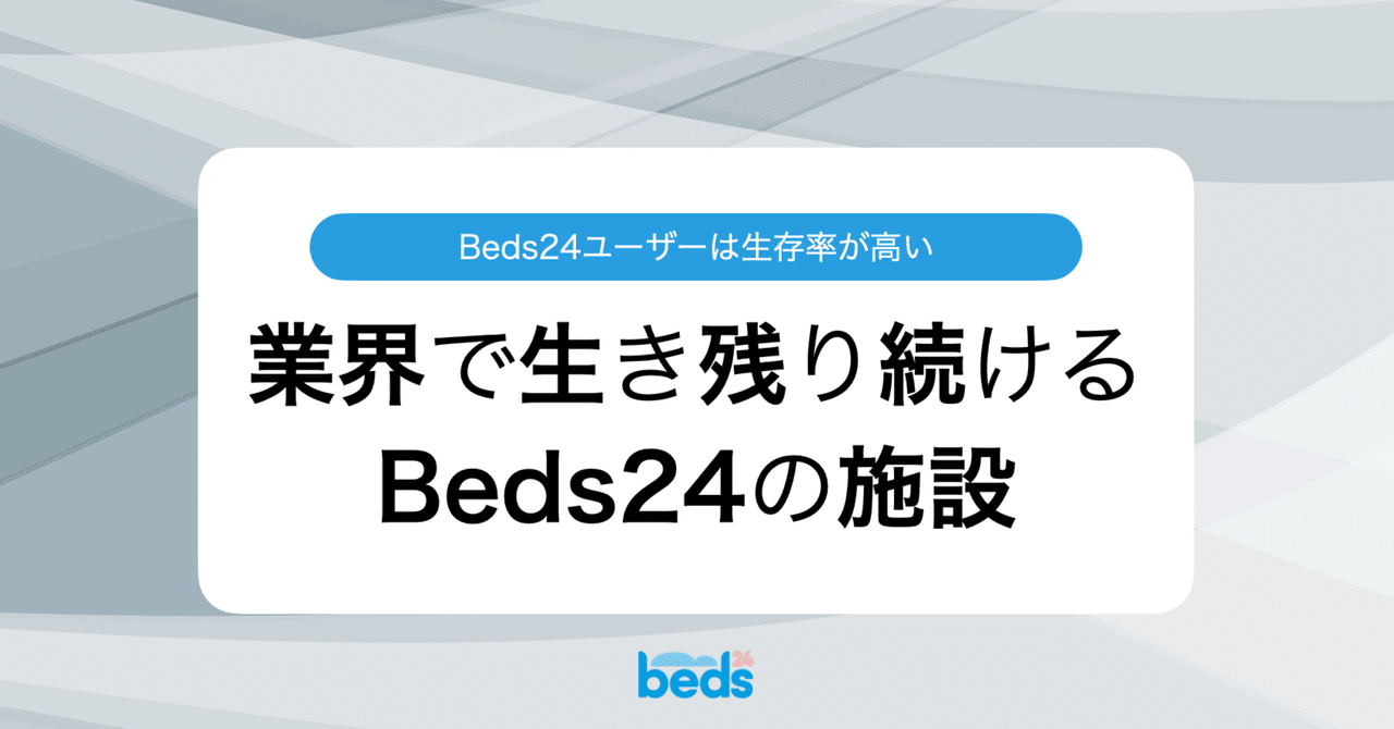 業界で生き残り続けるBeds24の施設：解約率が低いBeds24を別視点で評価｜Beds24 / サイトコントローラー & PMS & 予約エンジン