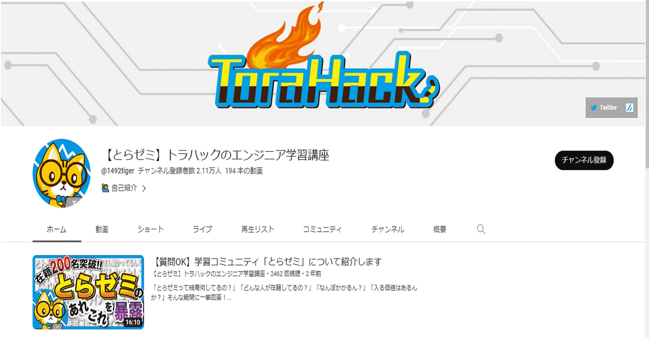 【YouTube無料講座】【とらゼミ】トラハックのエンジニア学習講座｜SHUN@WebMaster